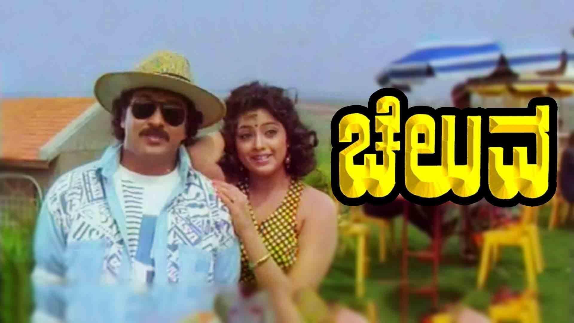 Watch Movie Cheluva Online only on Watcho,