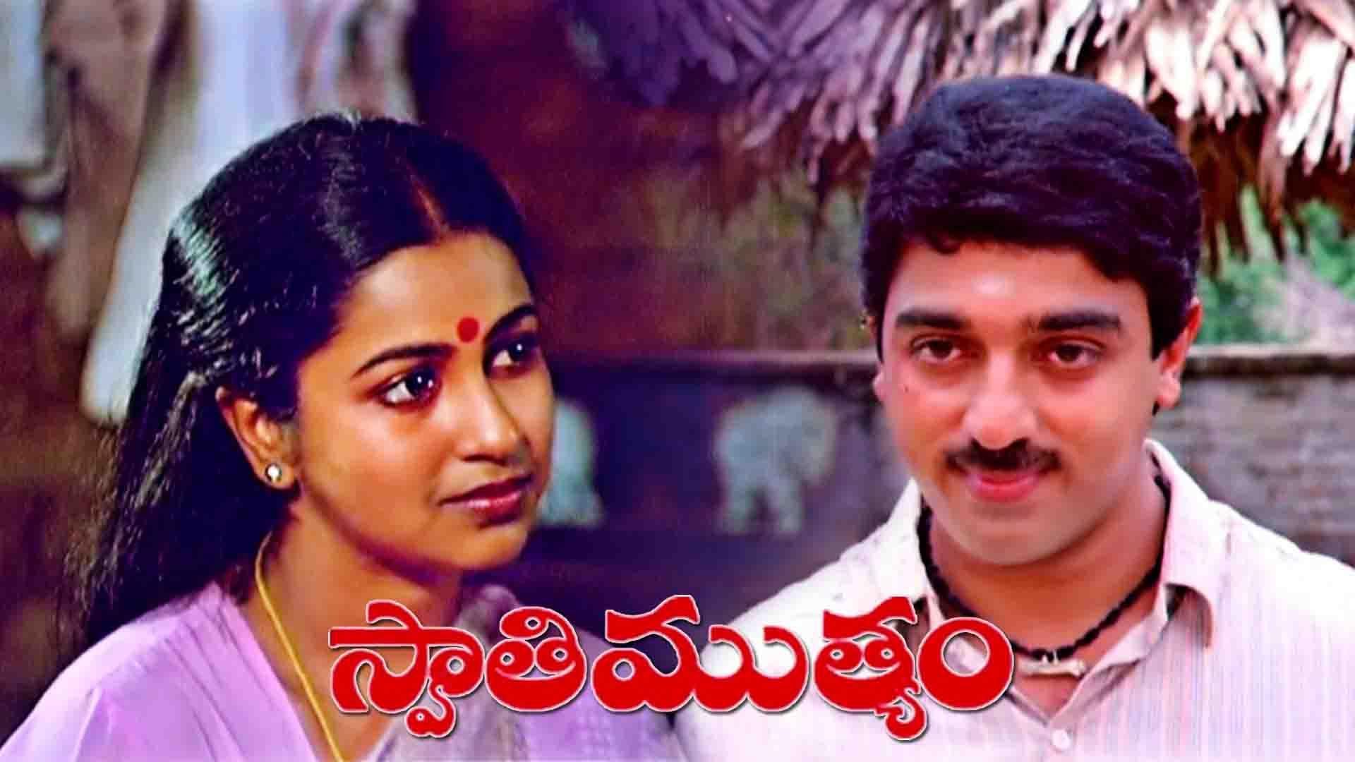 Watch Movie Swathi Muthyam Online only on Watcho,
