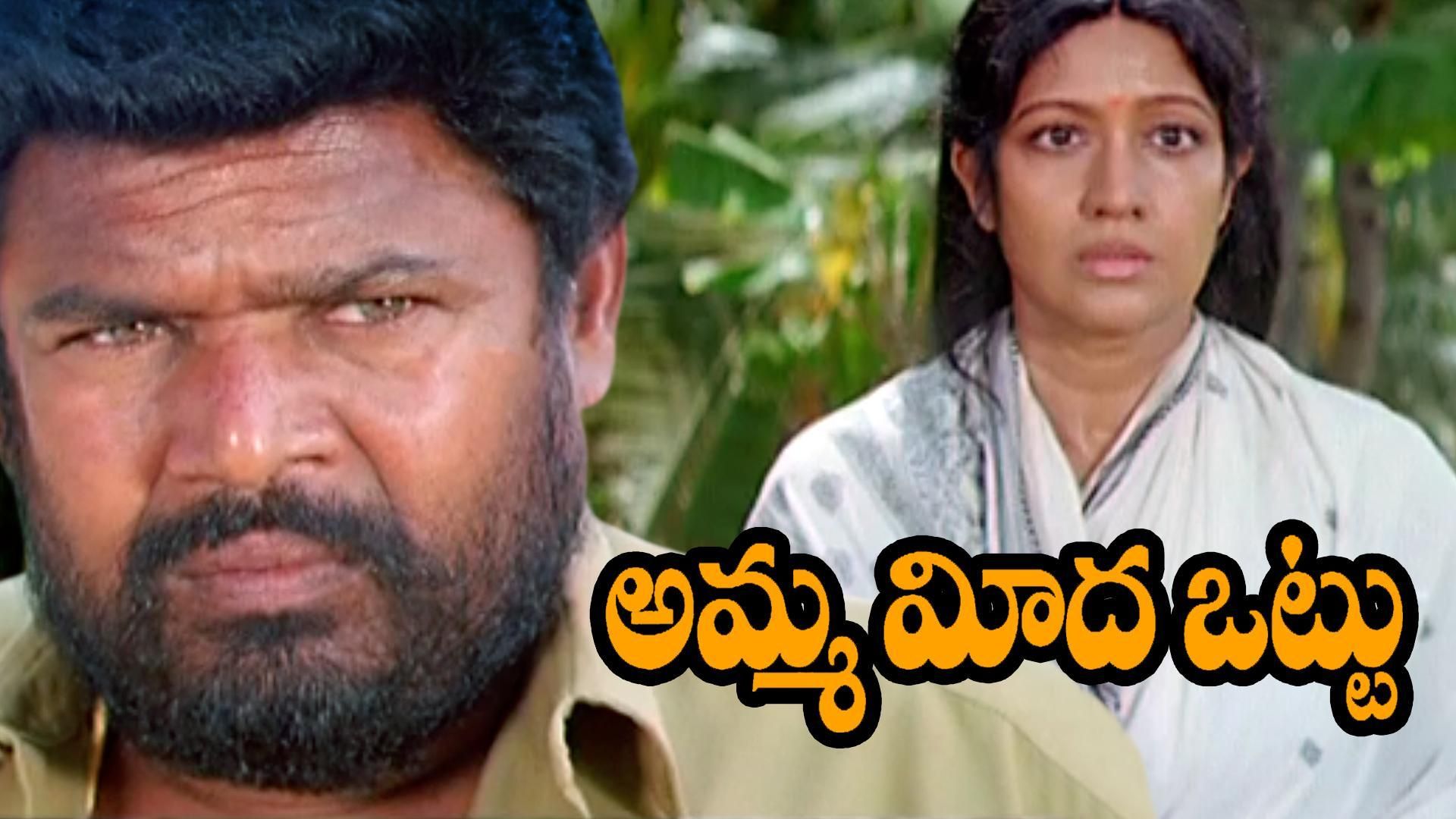 Watch Movie Amma Meeda Ottu Only on Watcho