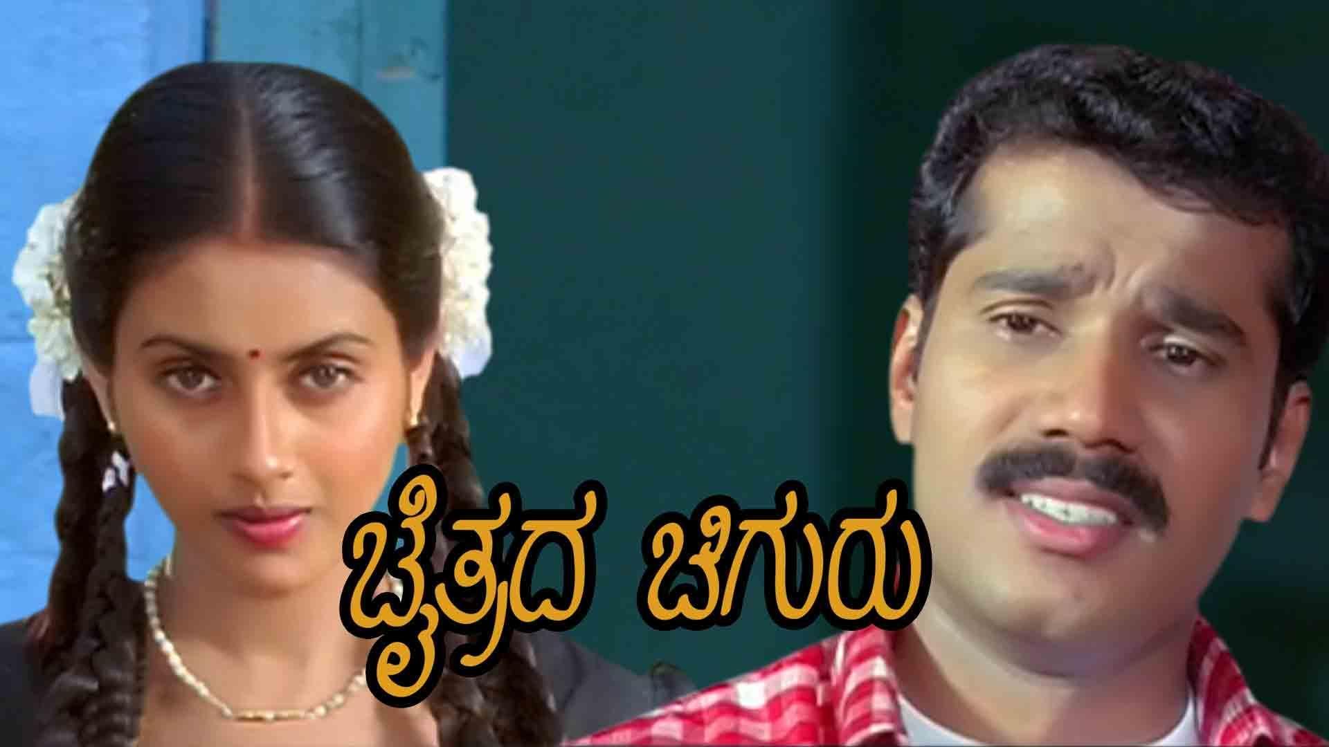 Watch Movie Chaitrada Chiguru Only on Watcho