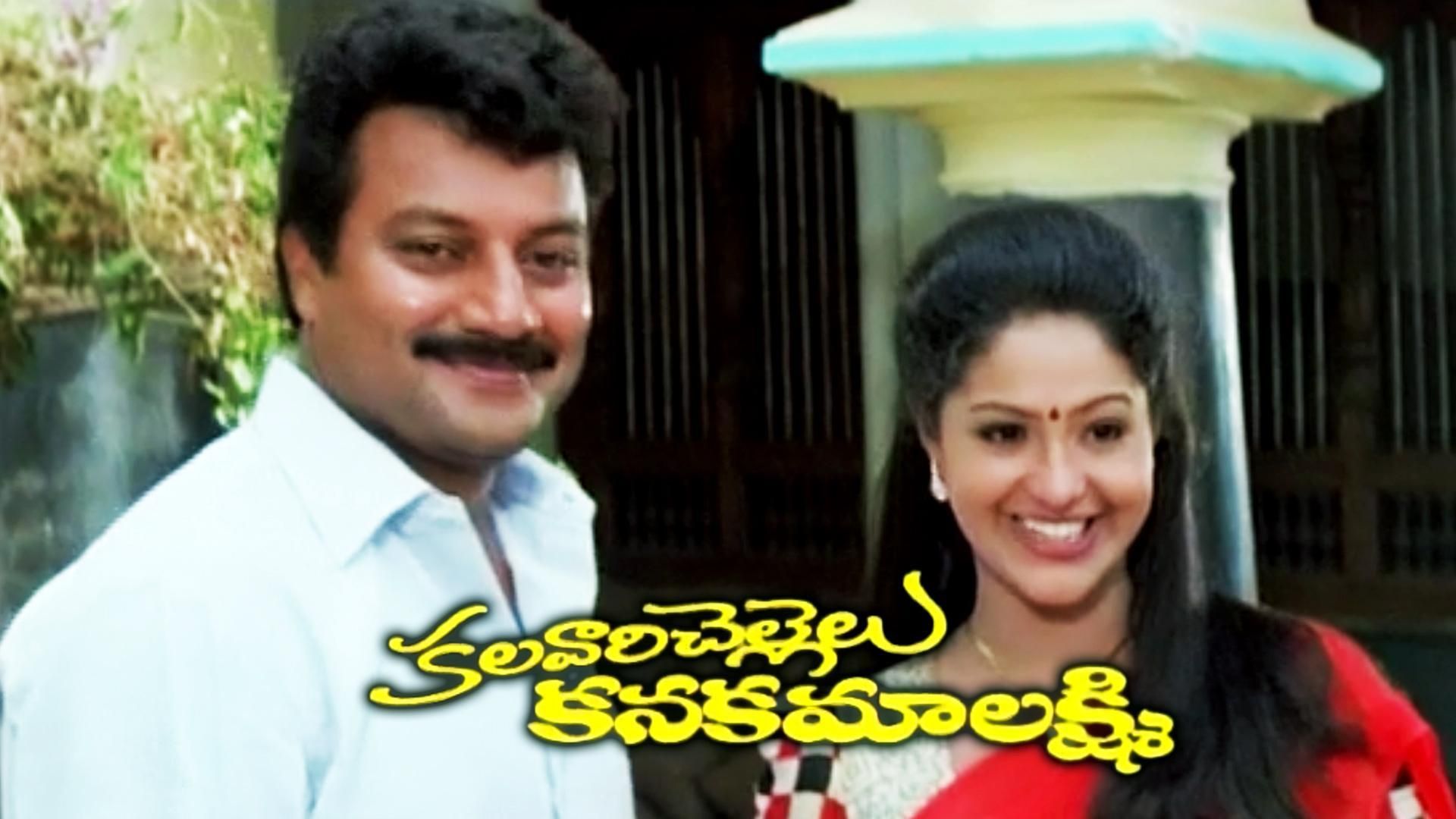 Watch Movie Kalavari Chellelu Kanaka Mahalakshmi| Watcho