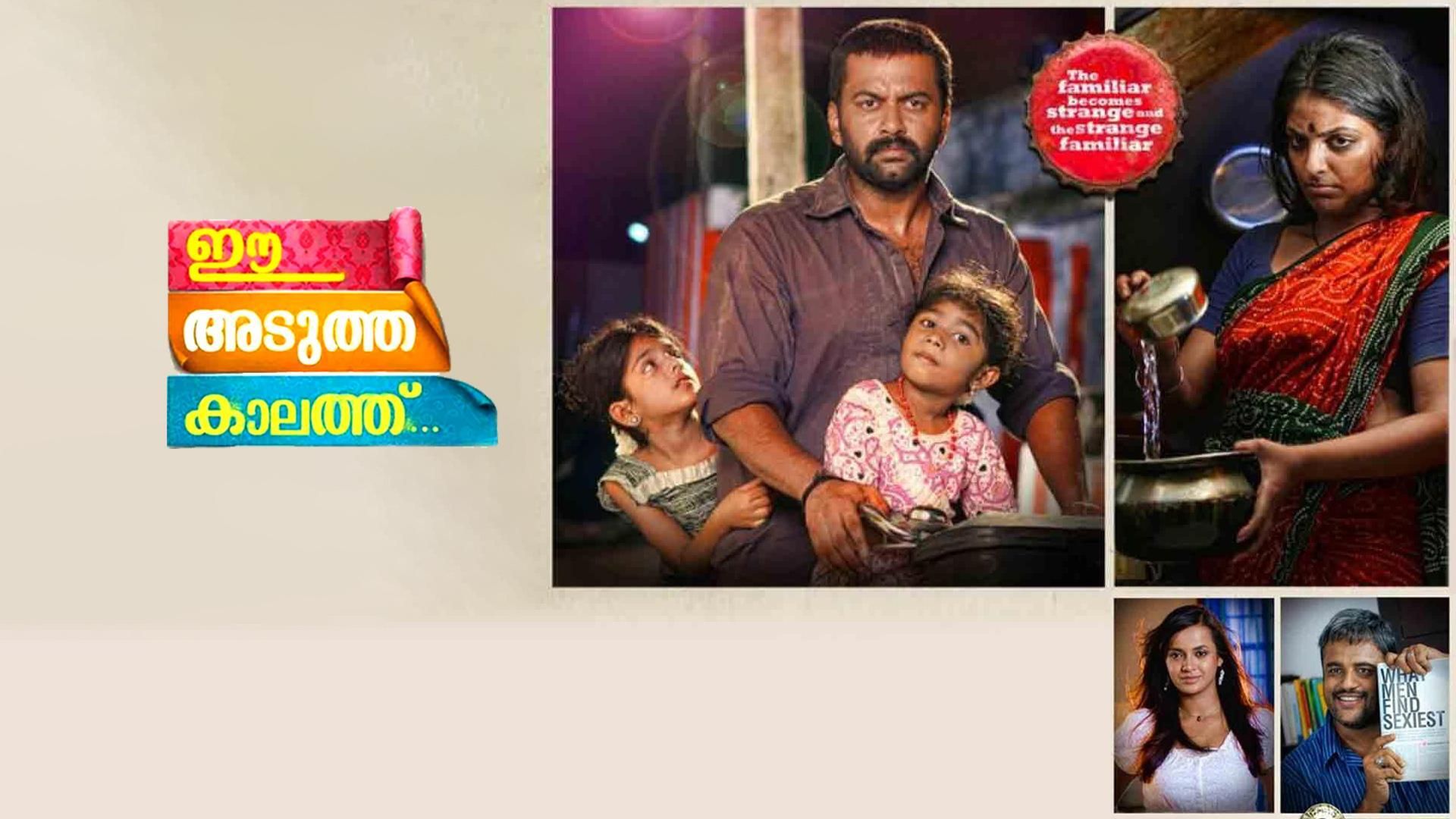 Watch Movie Ee Adutha Kalathu| Watcho