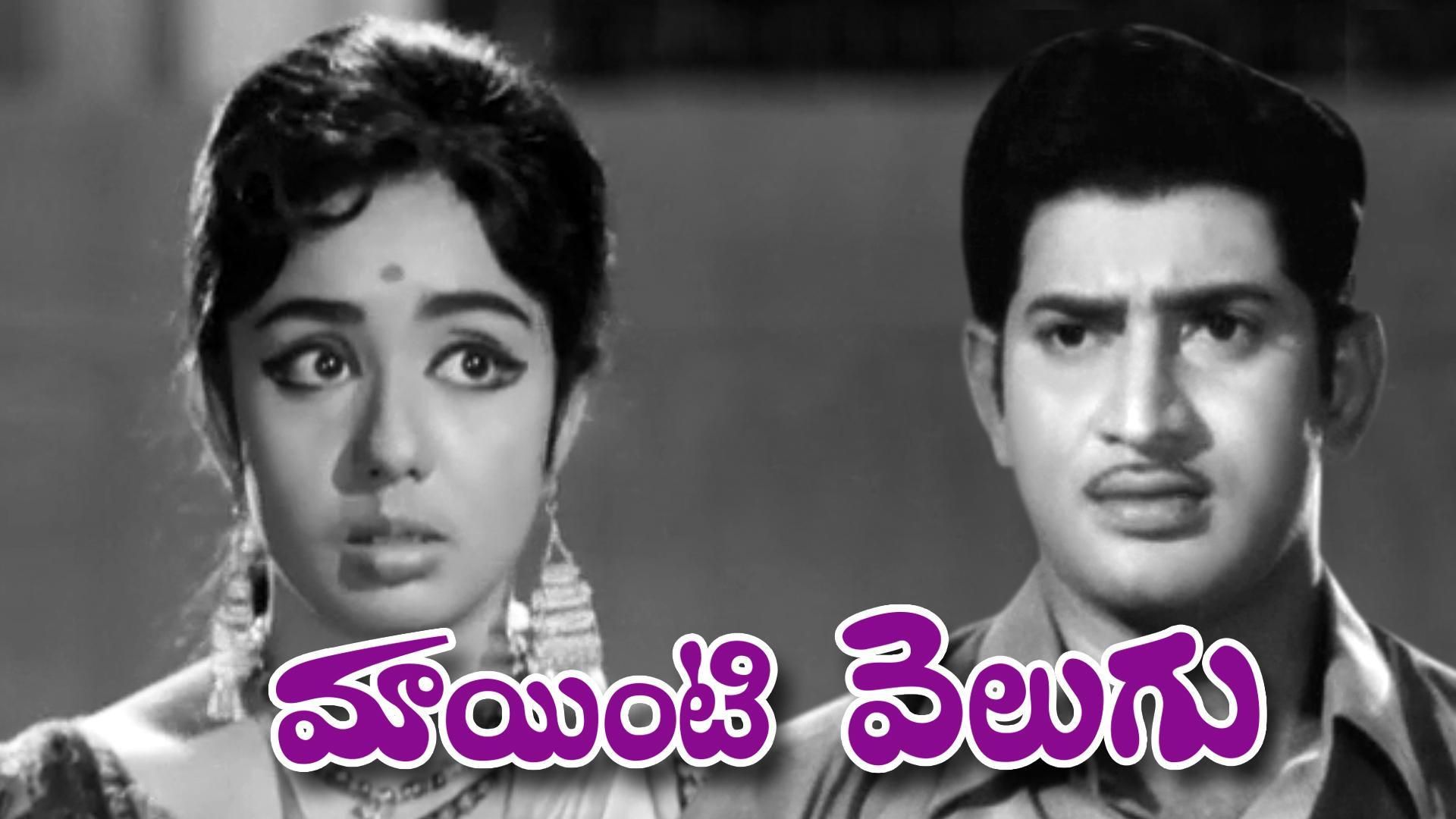 Watch Movie Maa Inti Velugu Only on Watcho