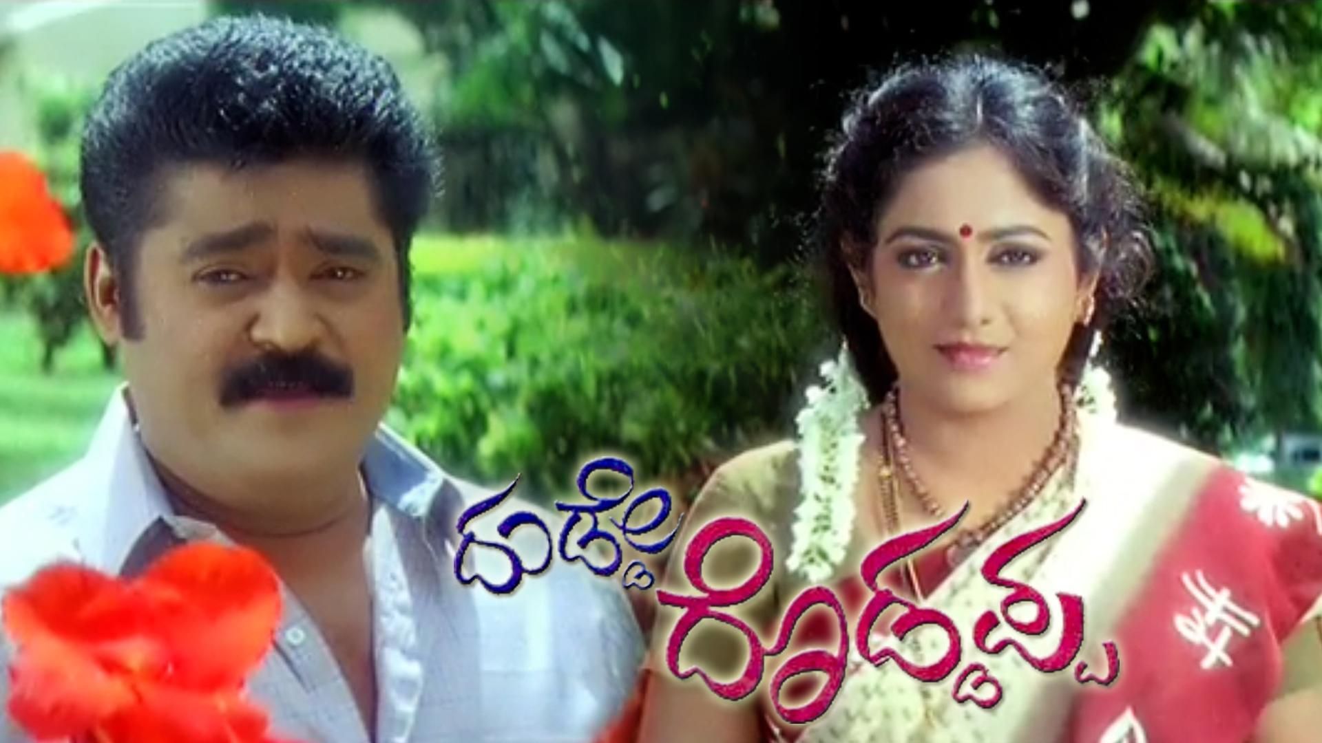 Watch Movie Dudde Doddappa| Watcho