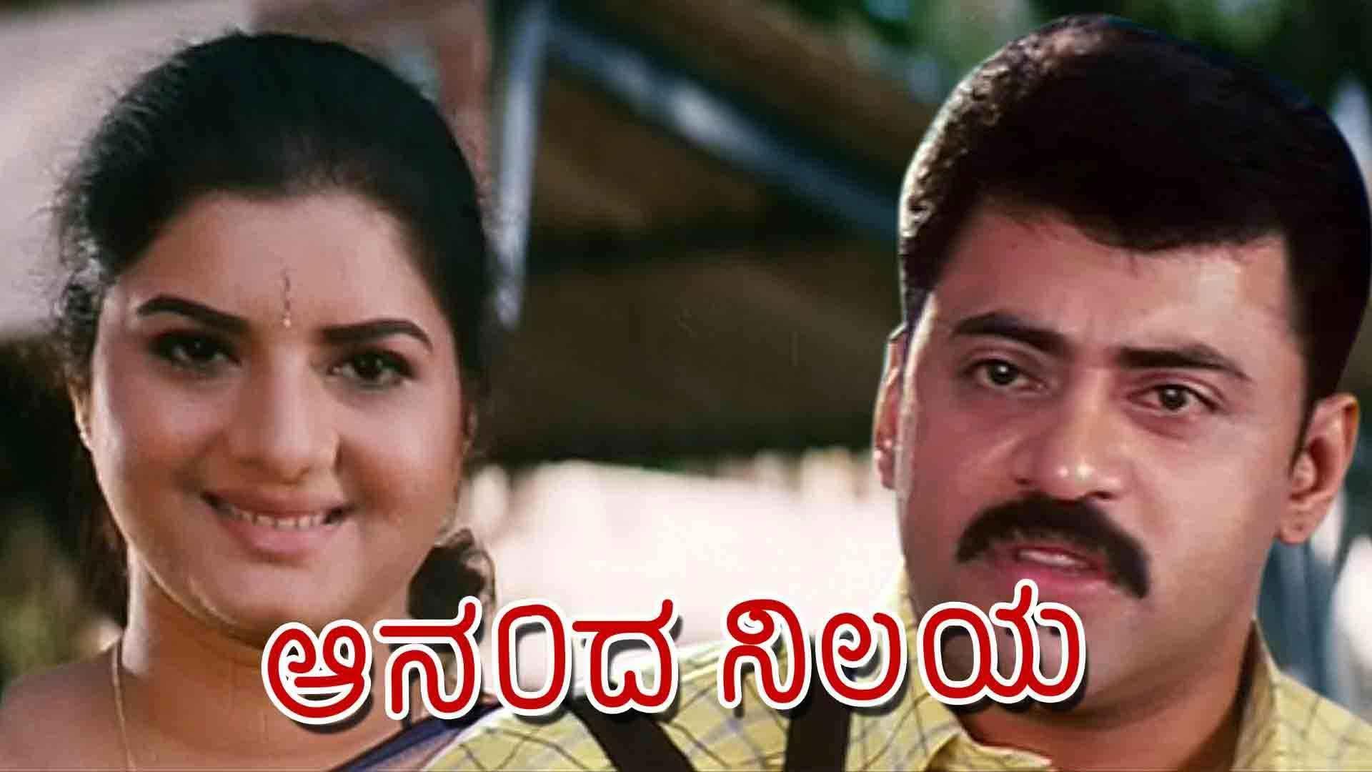 Watch Movie Ananda Nilaya| Watcho