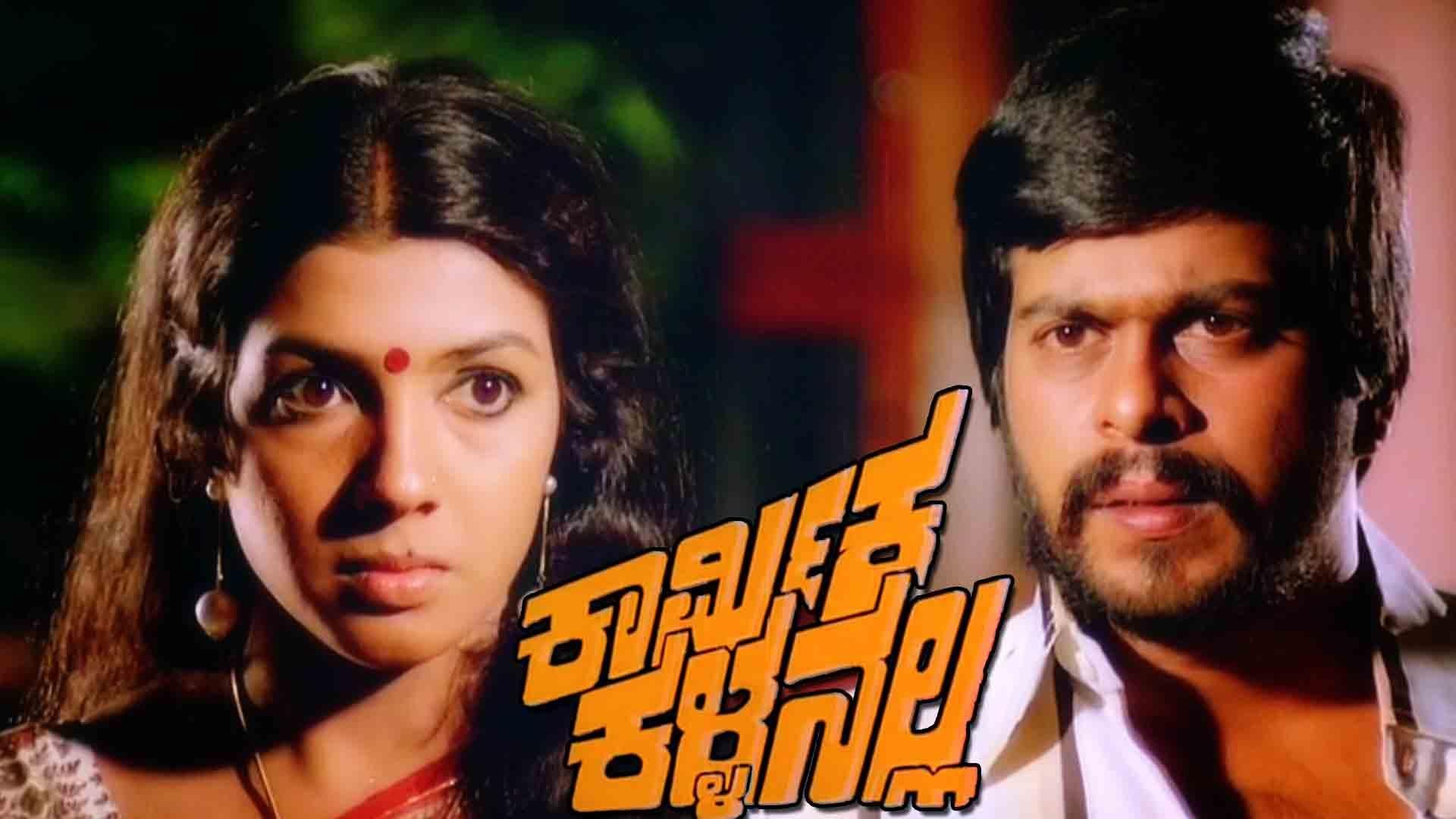 Watch Movie Karmika Kalla Nalla Only on Watcho