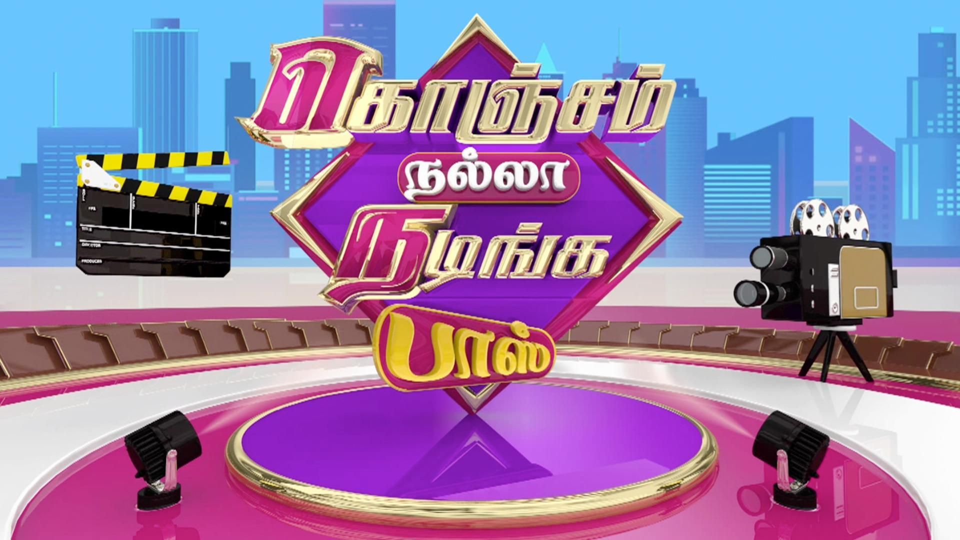 Watch konjam-nalla-nadinga-boss All Episodes | Watcho