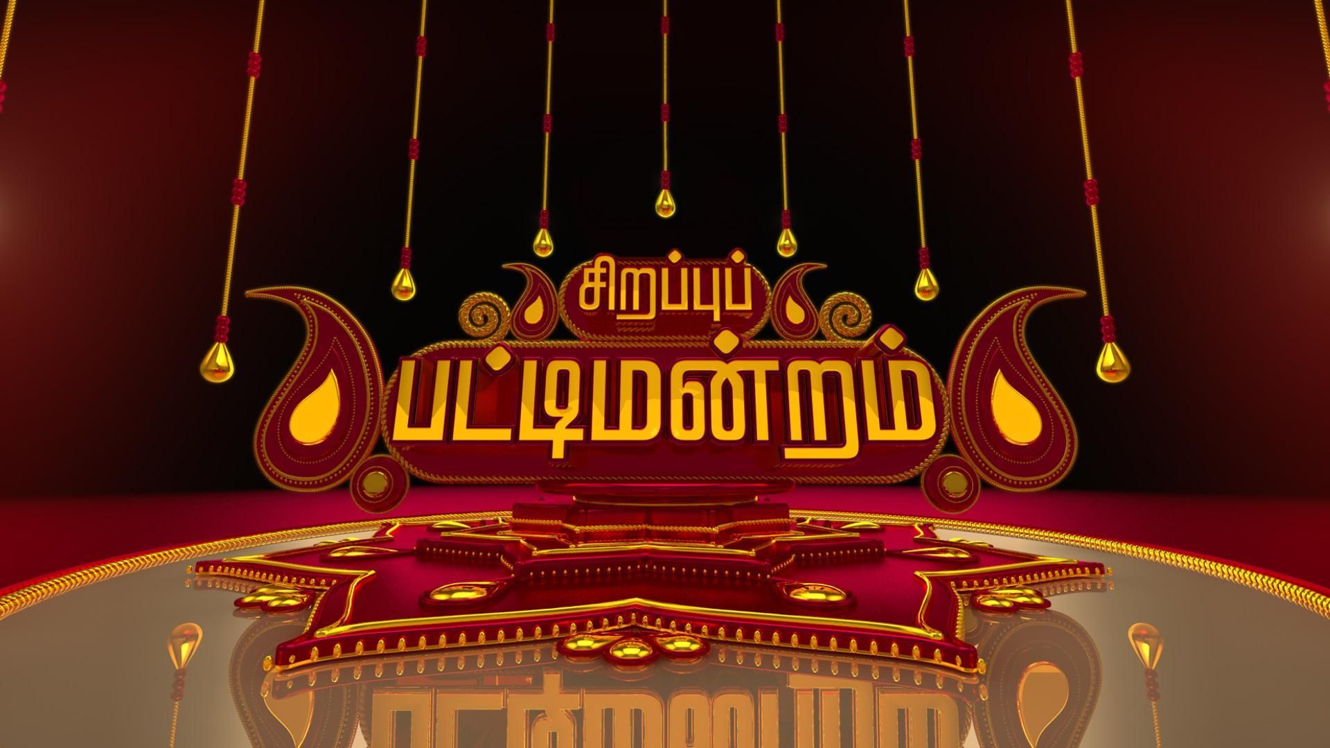 Stream sirappu-pattimandram-2 Online | Watcho